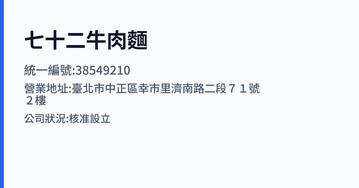 七十二牛肉麵 - 統編 38549210(臺北市) 公司登記資料與營業項目詳細圖表