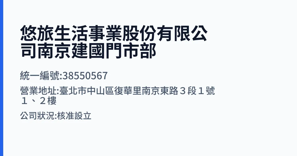 悠旅生活事業股份有限公司南京建國門市部 - 統編 38550567(臺北市) 公司登記資料與營業項目詳細圖表