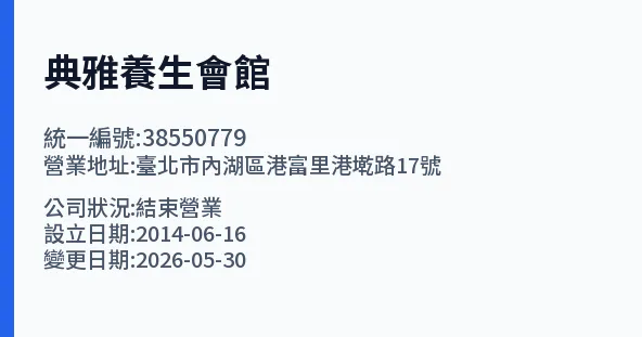 典雅養生會館的照片-統編 38550779(臺北市) 公司登記資料與營業項目詳細圖表