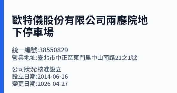 歐特儀股份有限公司兩廳院地下停車場的照片-統編 38550829(臺北市) 公司登記資料與營業項目詳細圖表