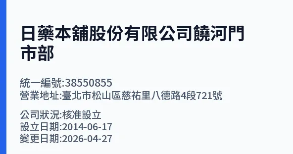 日藥本舖股份有限公司饒河門市部的照片-統編 38550855(臺北市) 公司登記資料與營業項目詳細圖表