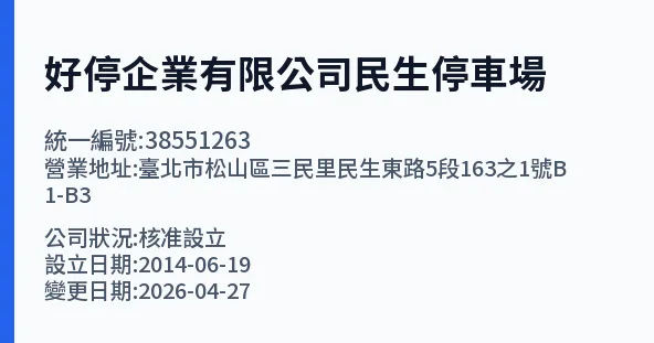 好停企業有限公司民生停車場的照片-統編 38551263(臺北市) 公司登記資料與營業項目詳細圖表