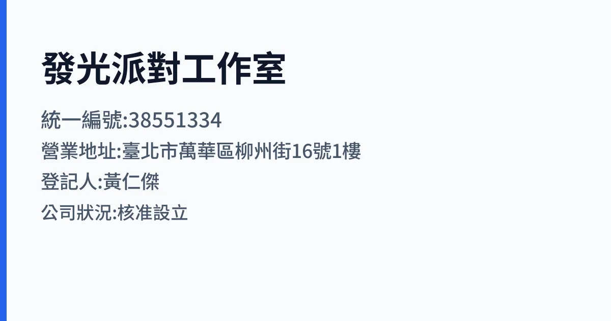 發光派對工作室 - 統編 38551334(臺北市) 公司登記資料與營業項目詳細圖表