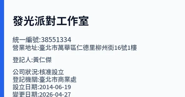 發光派對工作室的照片-統編 38551334(臺北市) 公司登記資料與營業項目詳細圖表