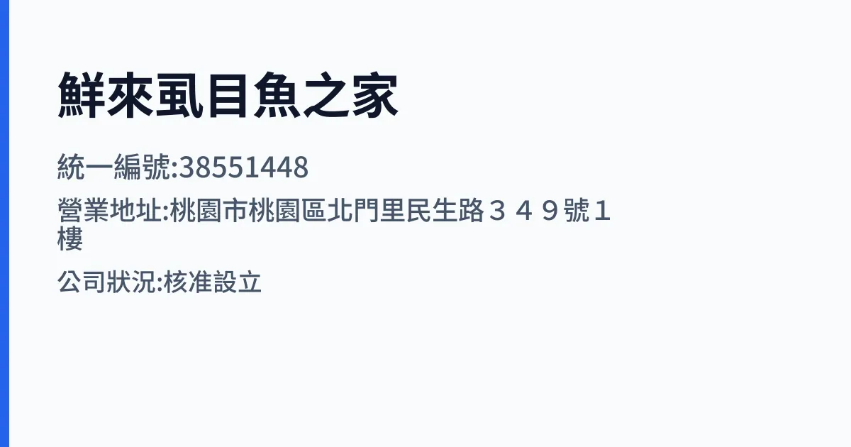 鮮來虱目魚之家 - 統編 38551448(桃園市) 公司登記資料與營業項目詳細圖表
