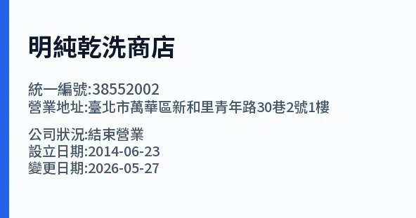 明純乾洗商店的照片-統編 38552002(臺北市) 公司登記資料與營業項目詳細圖表