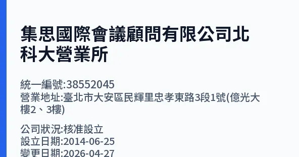 集思國際會議顧問有限公司北科大營業所的照片-統編 38552045(臺北市) 公司登記資料與營業項目詳細圖表