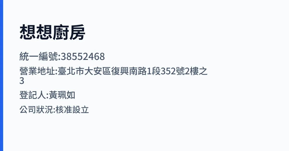 想想廚房 - 統編 38552468(臺北市) 公司登記資料與營業項目詳細圖表