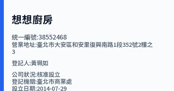 想想廚房的照片-統編 38552468(臺北市) 公司登記資料與營業項目詳細圖表