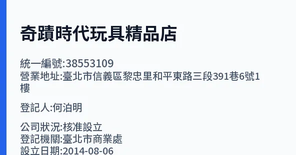 奇蹟時代玩具精品店的照片-統編 38553109(臺北市) 公司登記資料與營業項目詳細圖表