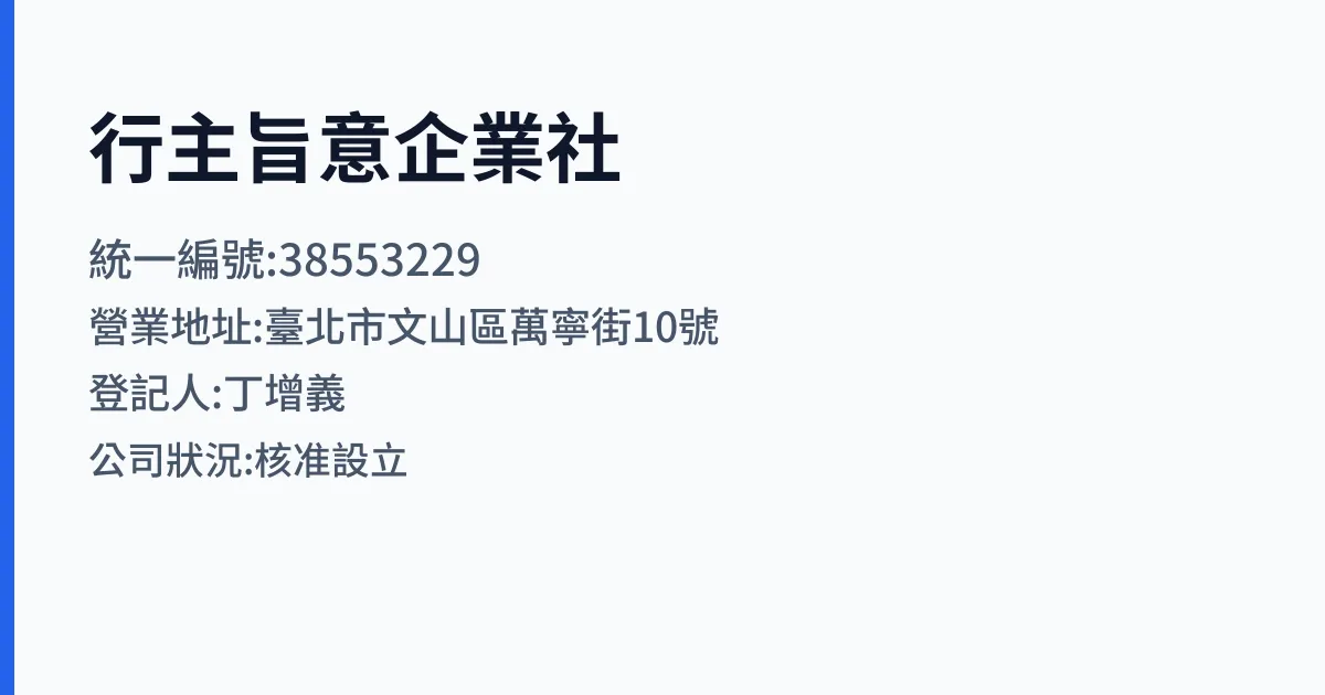 行主旨意企業社 - 統編 38553229(臺北市) 公司登記資料與營業項目詳細圖表