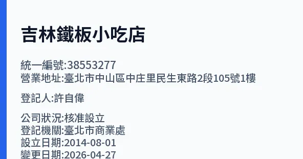 吉林鐵板小吃店的照片-統編 38553277(臺北市) 公司登記資料與營業項目詳細圖表