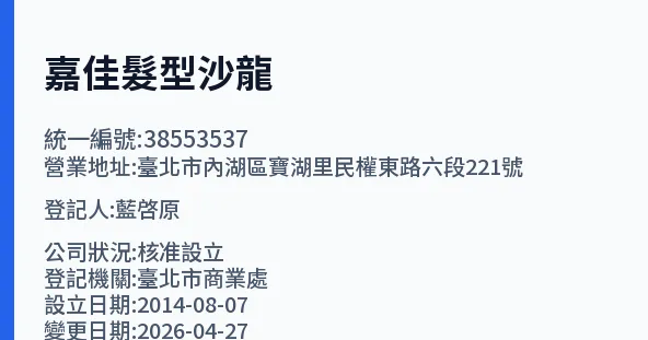 嘉佳髮型沙龍的照片-統編 38553537(臺北市) 公司登記資料與營業項目詳細圖表