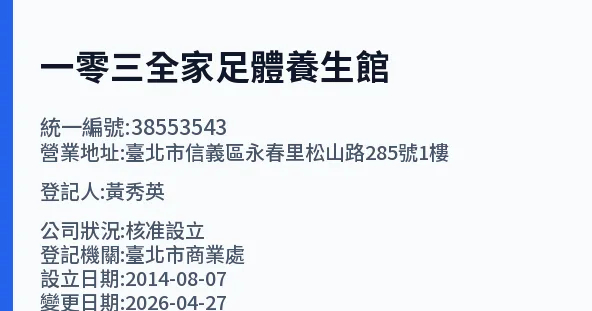 一零三全家足體養生館的照片-統編 38553543(臺北市) 公司登記資料與營業項目詳細圖表