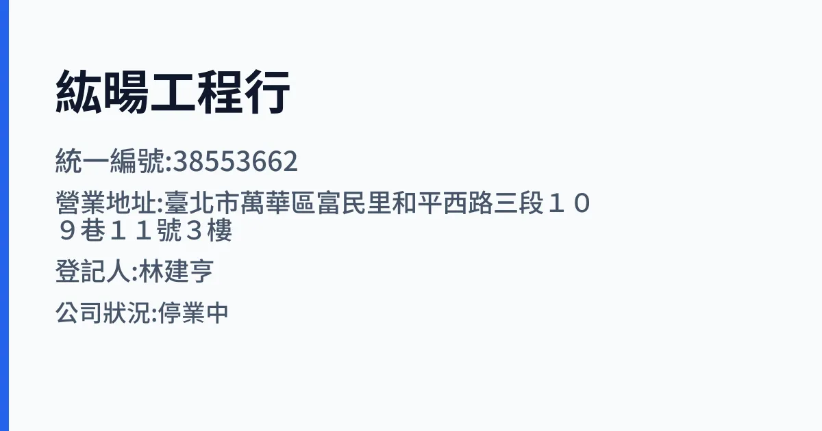 紘暘工程行 - 統編 38553662(臺北市) 公司登記資料與營業項目詳細圖表