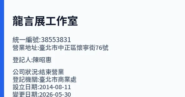 龍言展工作室的照片-統編 38553831(臺北市) 公司登記資料與營業項目詳細圖表