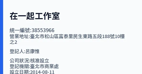 在一起工作室的照片-統編 38553966(臺北市) 公司登記資料與營業項目詳細圖表