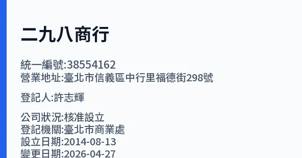 二九八商行的照片-統編 38554162(臺北市) 公司登記資料與營業項目詳細圖表