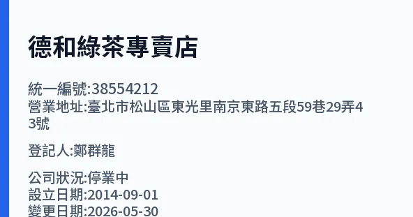 德和綠茶專賣店的照片-統編 38554212(臺北市) 公司登記資料與營業項目詳細圖表