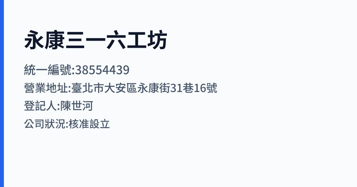 永康三一六工坊 - 統編 38554439(臺北市) 公司登記資料與營業項目詳細圖表