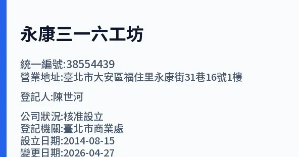 永康三一六工坊的照片-統編 38554439(臺北市) 公司登記資料與營業項目詳細圖表