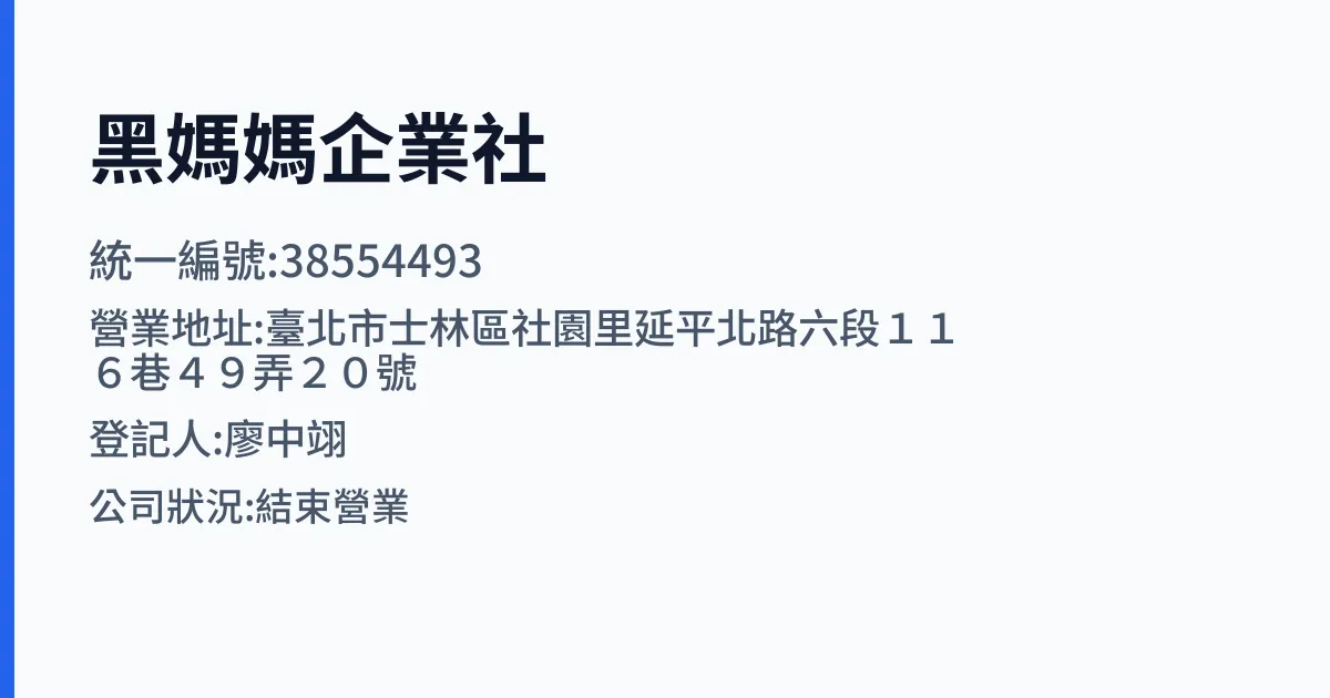黑媽媽企業社 - 統編 38554493(臺北市) 公司登記資料與營業項目詳細圖表