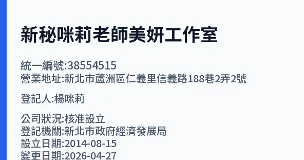 新秘咪莉老師美妍工作室的照片-統編 38554515(新北市) 公司登記資料與營業項目詳細圖表