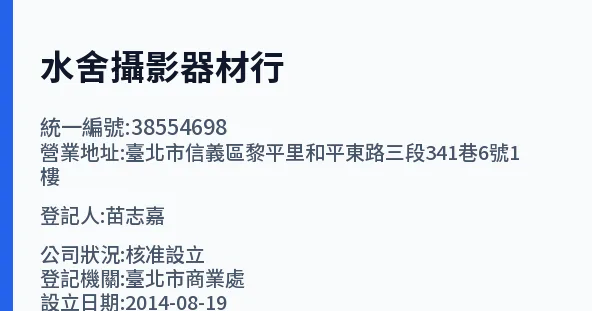 水舍攝影器材行的照片-統編 38554698(臺北市) 公司登記資料與營業項目詳細圖表