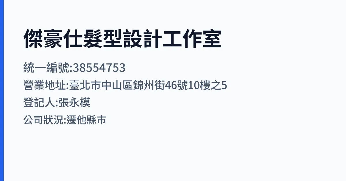 傑豪仕髮型設計工作室 - 統編 38554753(新北市) 公司登記資料與營業項目詳細圖表