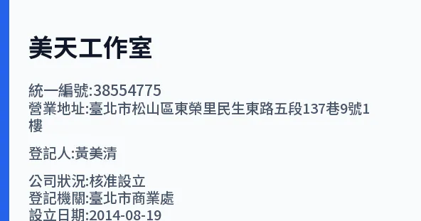 美天工作室的照片-統編 38554775(臺北市) 公司登記資料與營業項目詳細圖表