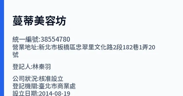 蔓蒂美容坊的照片-統編 38554780(新北市) 公司登記資料與營業項目詳細圖表
