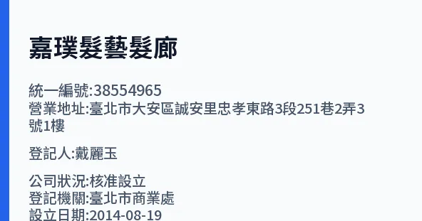 嘉璞髮藝髮廊的照片-統編 38554965(臺北市) 公司登記資料與營業項目詳細圖表