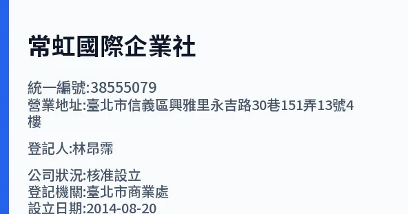 常虹國際企業社的照片-統編 38555079(臺北市) 公司登記資料與營業項目詳細圖表