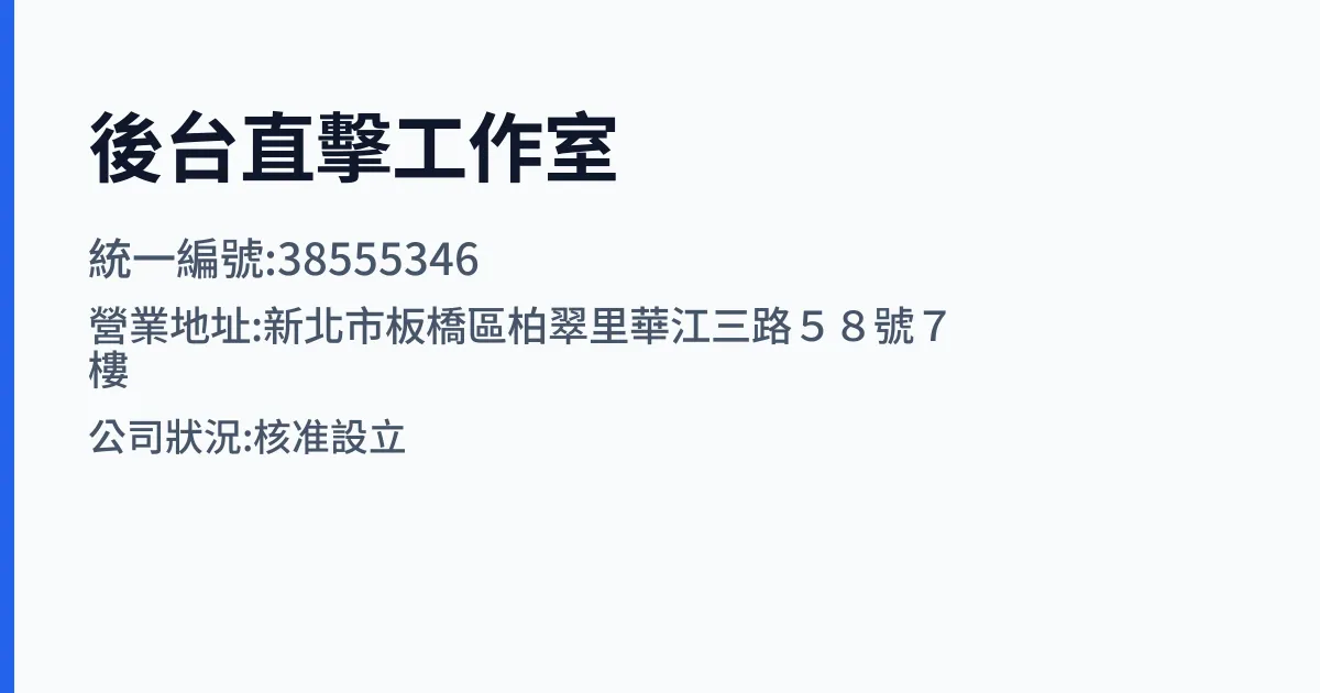 後台直擊工作室 - 統編 38555346(新北市) 公司登記資料與營業項目詳細圖表