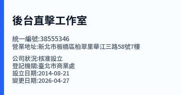 後台直擊工作室的照片-統編 38555346(新北市) 公司登記資料與營業項目詳細圖表