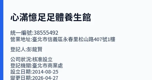 心滿憶足足體養生館的照片-統編 38555492(臺北市) 公司登記資料與營業項目詳細圖表