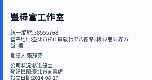 豐糧富工作室的照片-統編 38555768(臺北市) 公司登記資料與營業項目詳細圖表