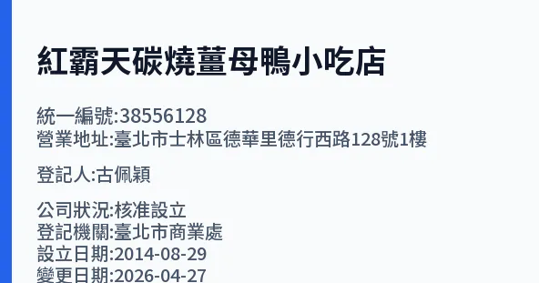 紅霸天碳燒薑母鴨小吃店的照片-統編 38556128(臺北市) 公司登記資料與營業項目詳細圖表