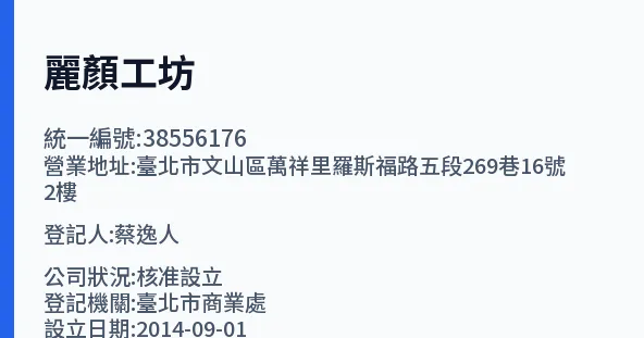 麗顏工坊的照片-統編 38556176(臺北市) 公司登記資料與營業項目詳細圖表