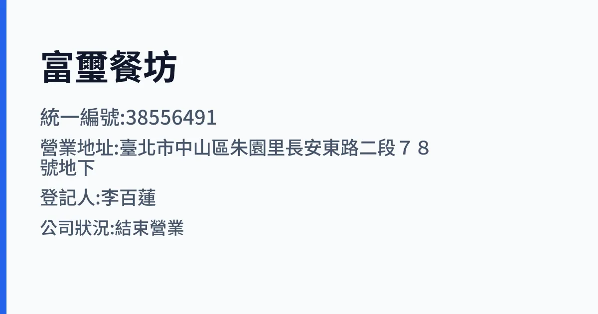 富璽餐坊 - 統編 38556491(臺北市) 公司登記資料與營業項目詳細圖表