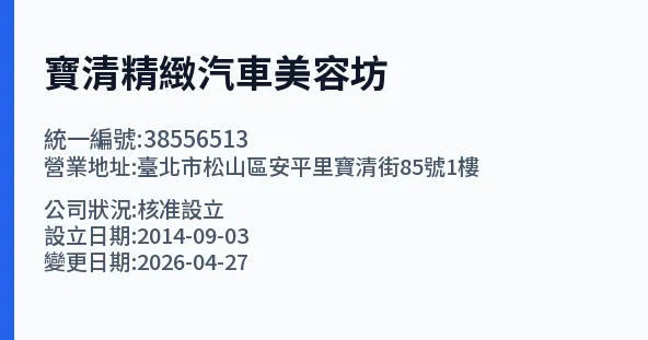 寶清精緻汽車美容坊的照片-統編 38556513(臺北市) 公司登記資料與營業項目詳細圖表