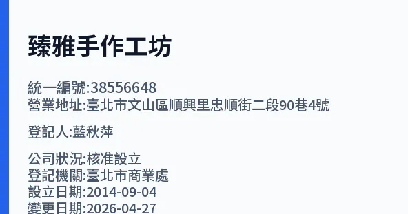 臻雅手作工坊的照片-統編 38556648(臺北市) 公司登記資料與營業項目詳細圖表