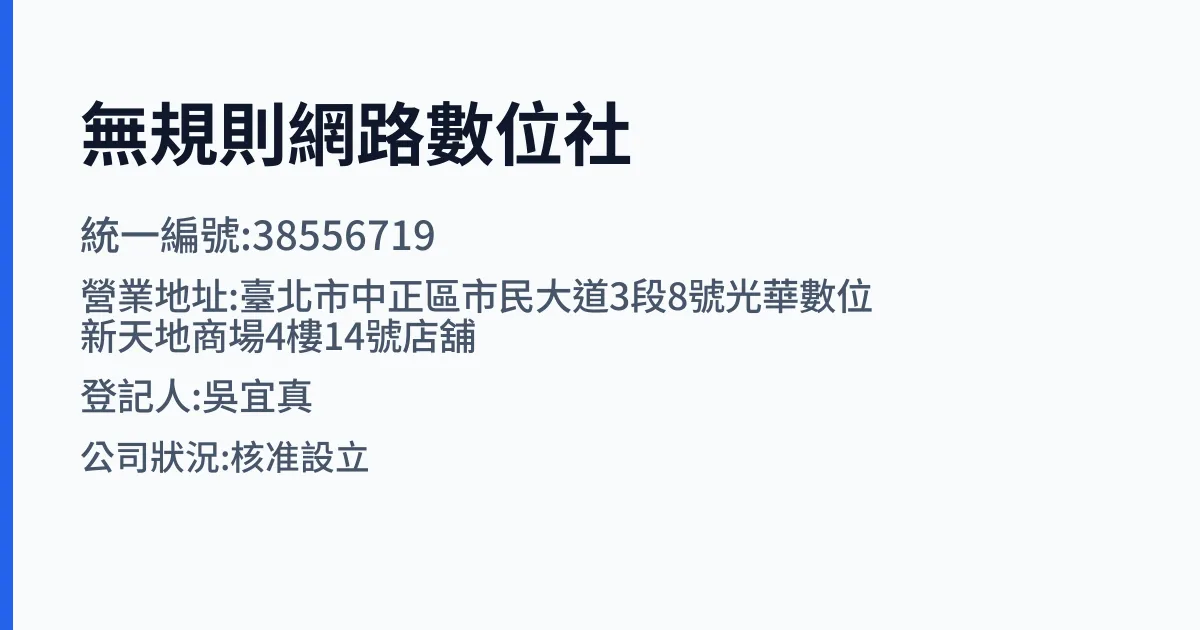 無規則網路數位社 - 統編 38556719(臺北市) 公司登記資料與營業項目詳細圖表