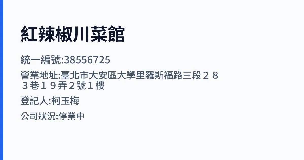 紅辣椒川菜館 - 統編 38556725(臺北市) 公司登記資料與營業項目詳細圖表