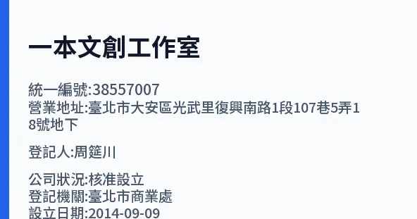 一本文創工作室的照片-統編 38557007(臺北市) 公司登記資料與營業項目詳細圖表