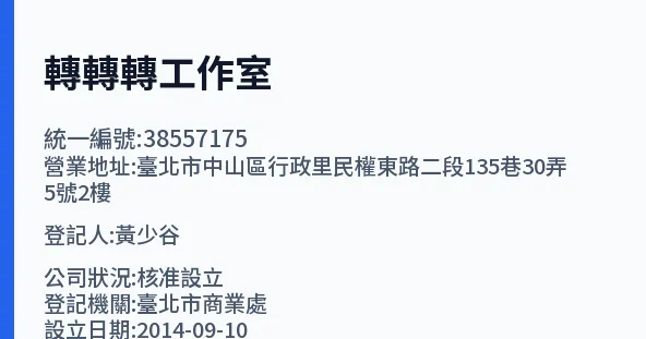 轉轉轉工作室的照片-統編 38557175(臺北市) 公司登記資料與營業項目詳細圖表