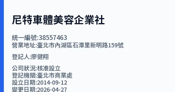 尼特車體美容企業社的照片-統編 38557463(臺北市) 公司登記資料與營業項目詳細圖表
