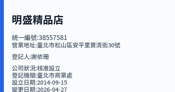 明盛精品店的照片-統編 38557581(臺北市) 公司登記資料與營業項目詳細圖表