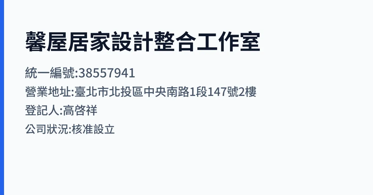 馨屋居家設計整合工作室 - 統編 38557941（臺北市） 公司登記資料與營業項目詳細圖表