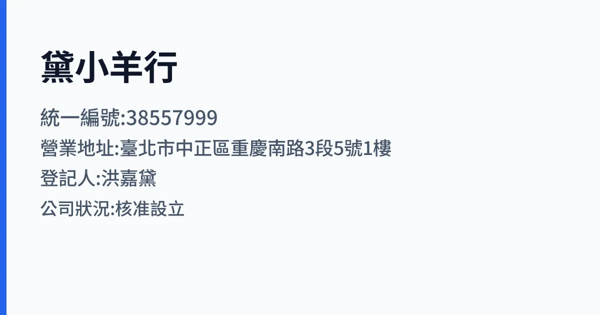 黛小羊行 - 統編 38557999(臺北市) 公司登記資料與營業項目詳細圖表